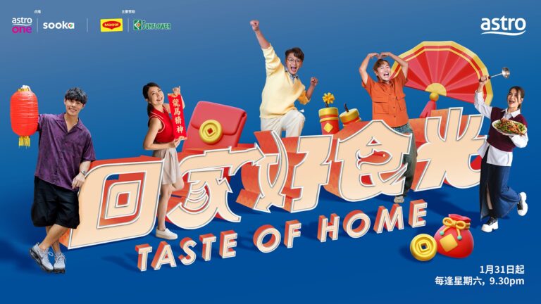 Astro 2026年新春特备节目 !《回家好食光》第二季温馨回归 ! - YojiaMedia